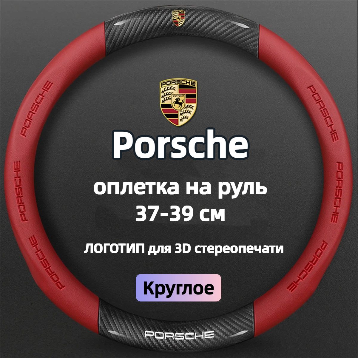 Оплетка на руль из экокожи красного цвета диаметром 38 см, 1 шт.