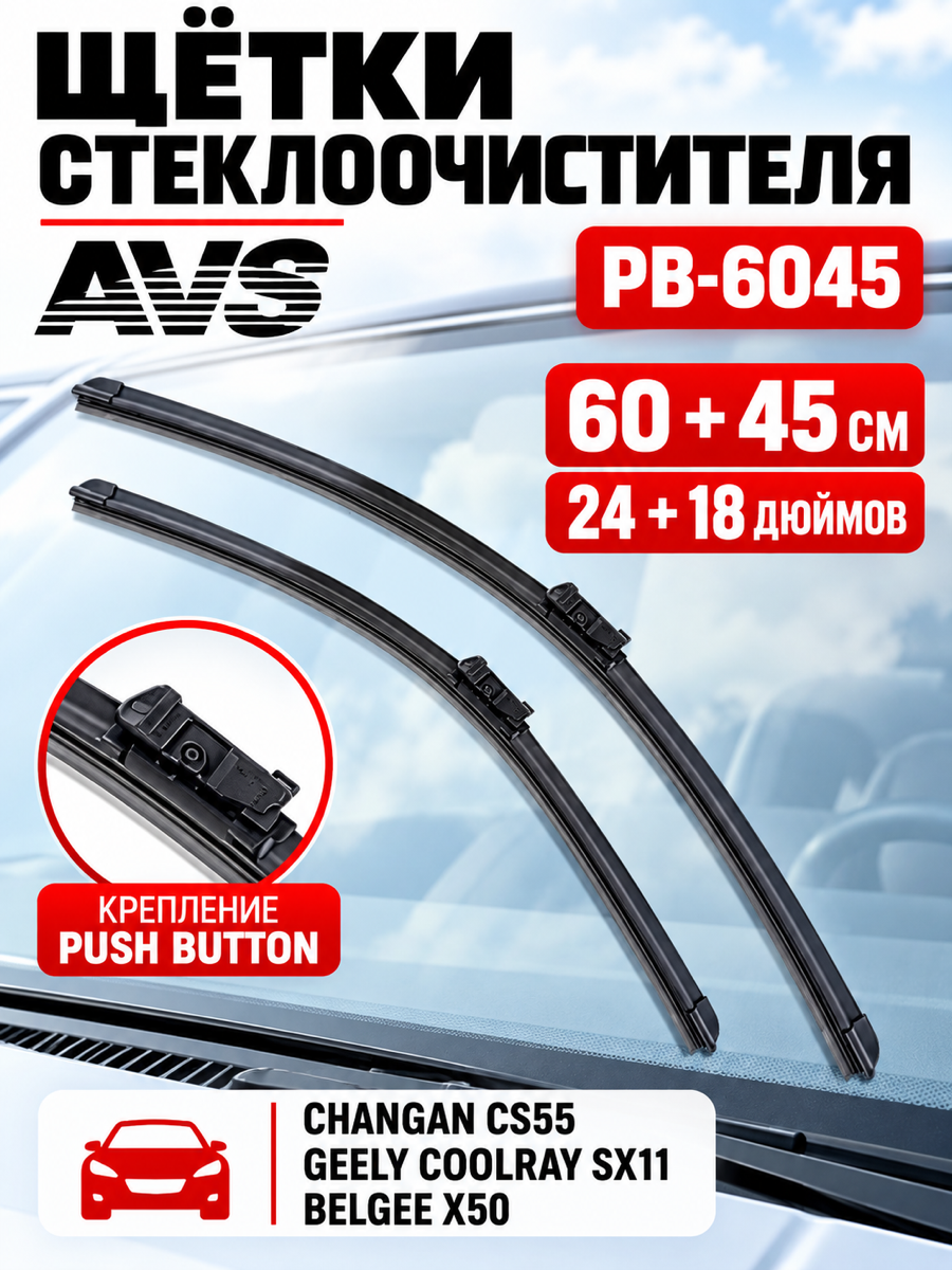 Бескаркасные щётки стеклоочистителя AVS PB-6045, 60 см + 45 см, крепление Push Button, 2 шт.