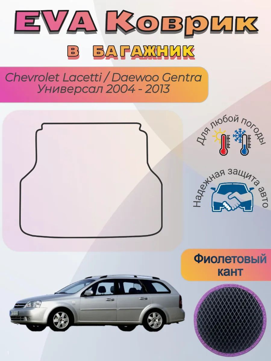EVA коврик в багажник Chevrolet Lacetti Daewoo Gentra Универ