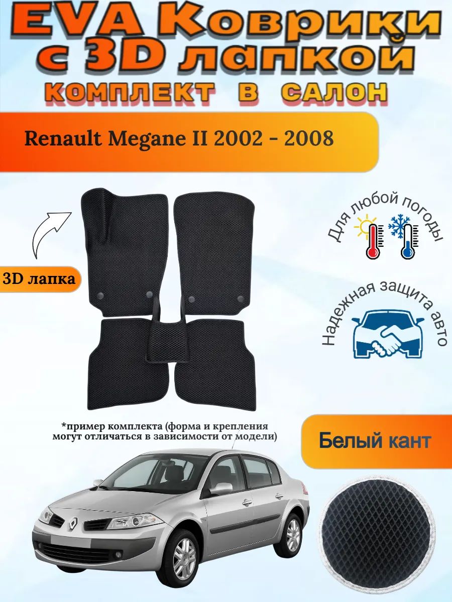 EVA коврики с 3D лапкой Renault Megane Рено Меган 2