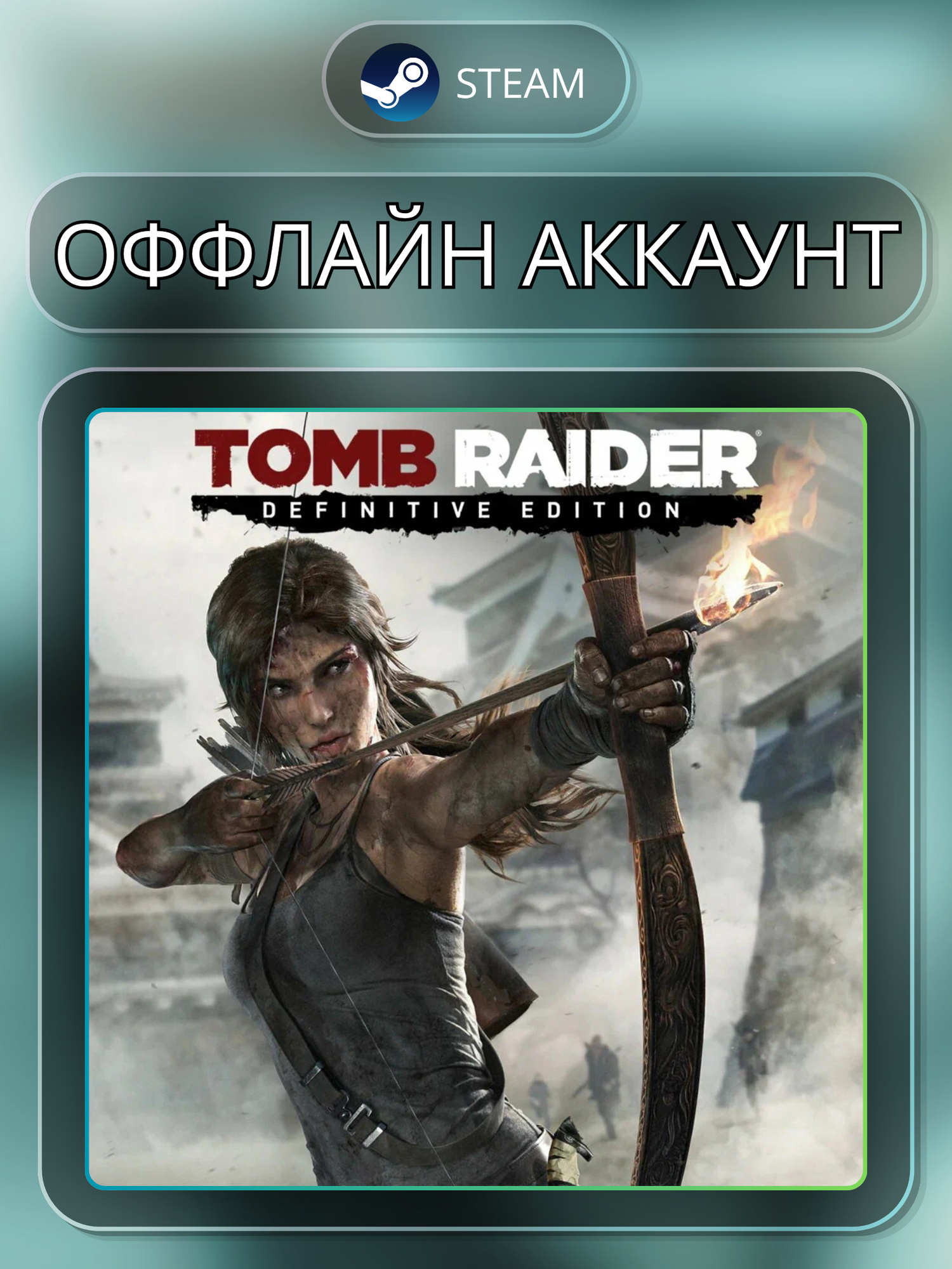Tomb Raider: Definitive Edition | Оффлайн аккаунт | Steam | Игра для Компьютера | Windows