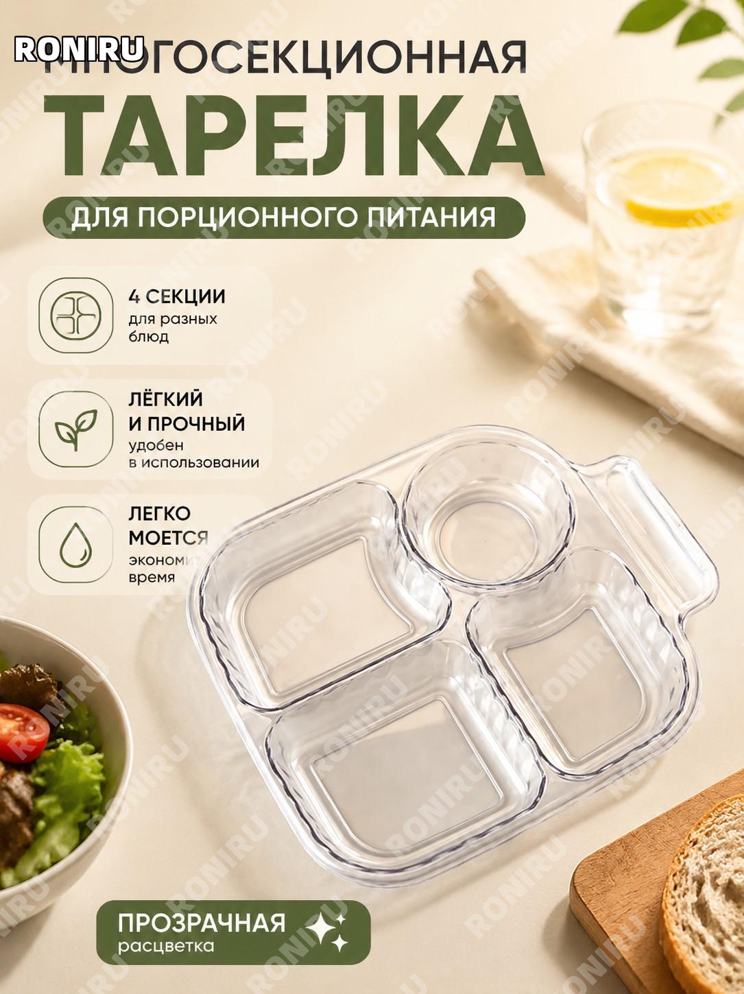 Многосекционная тарелка для еды прозрачная, разделенная тарелка для столовой, фуршета и дома, порционная сервировки