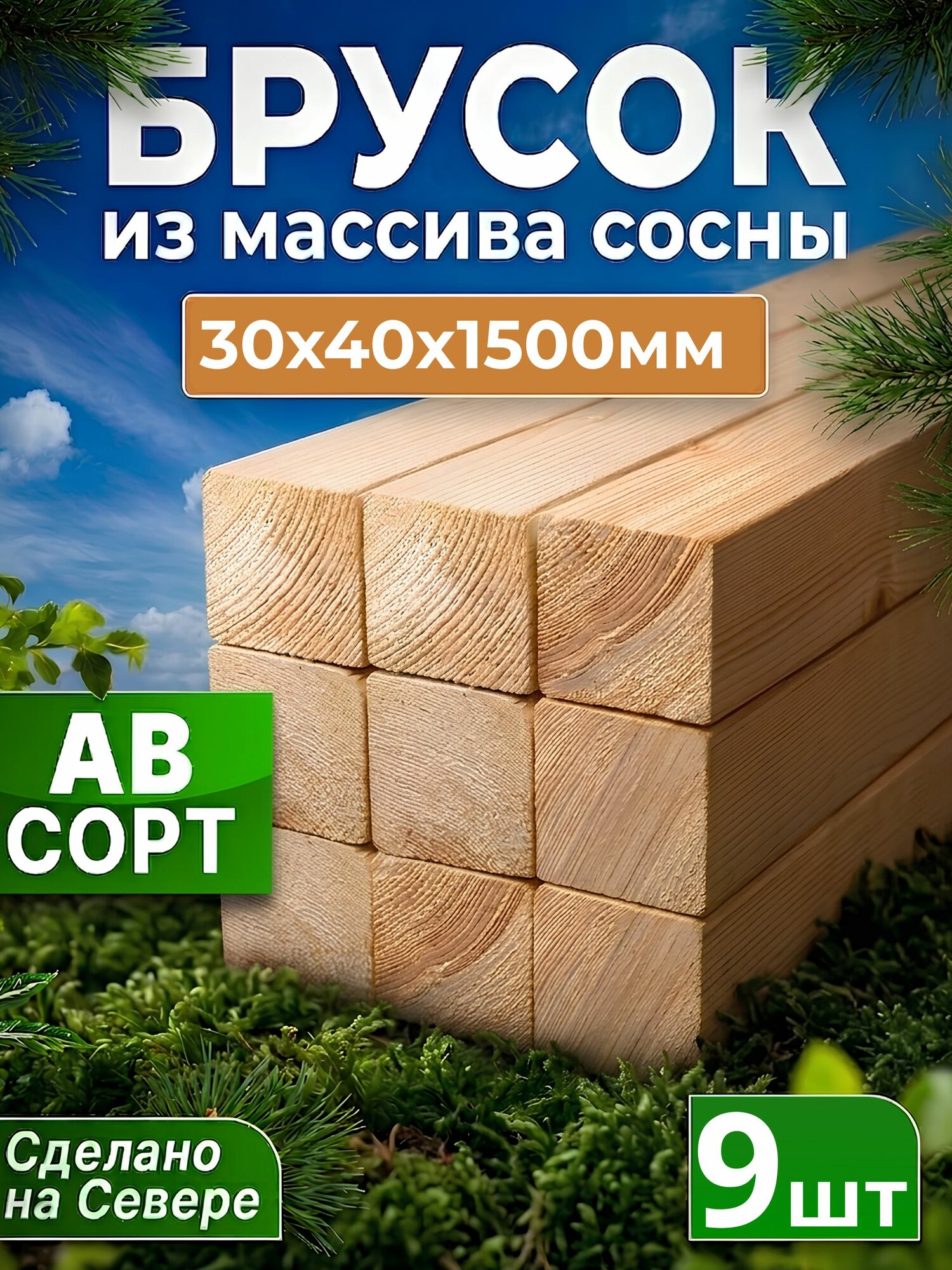 Брусок из хвои деревянный, строганный, 30 x 40 x 1500, 9 штук, сорт АВ
