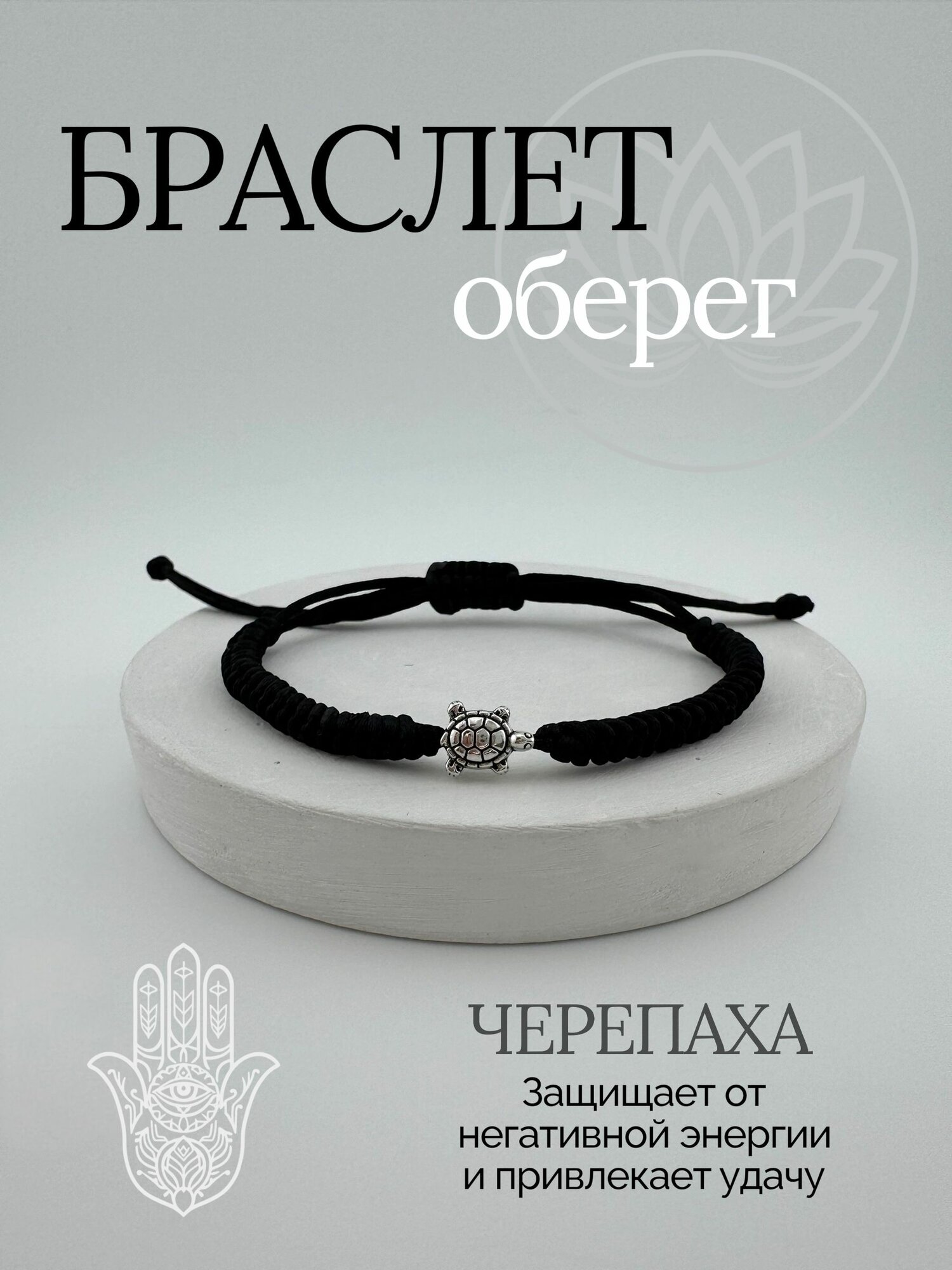 Браслет оберег талисман черная нить " черепаха " на руку
