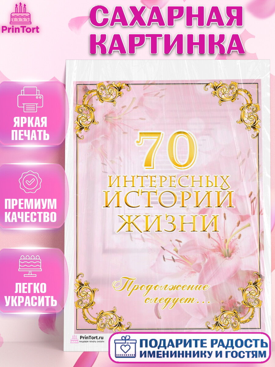 Сахарная картинка для торта История Жизни. Украшения для торта дедушке или бабушке на День Рождения. Декор для выпечки PrinTort