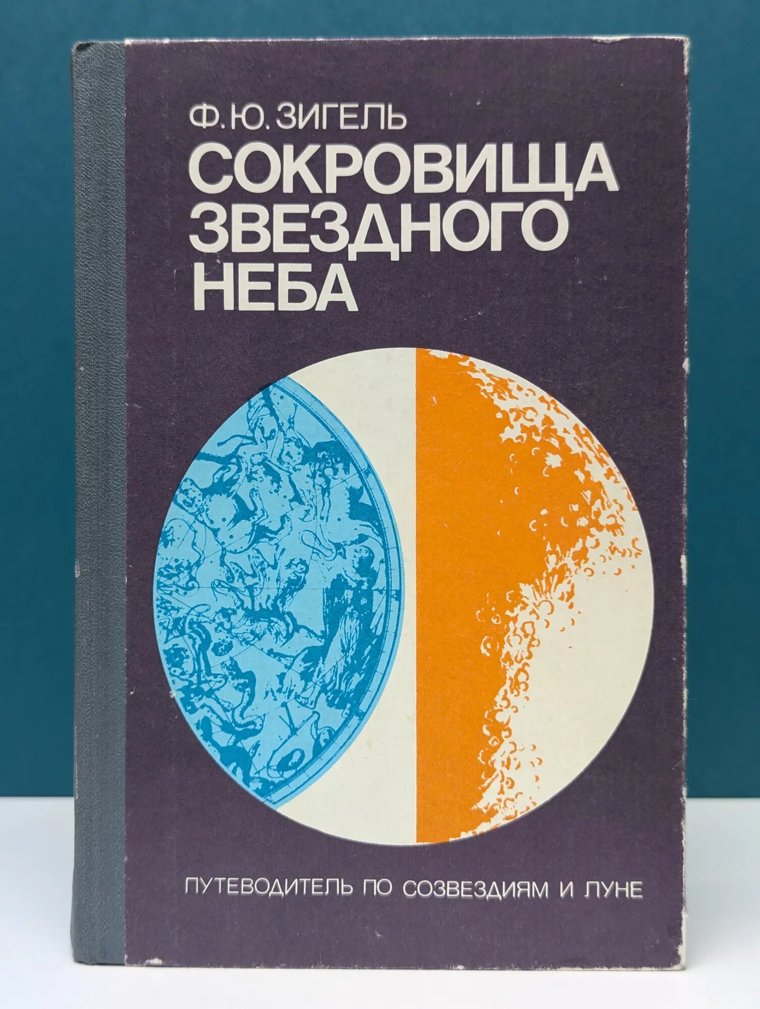 Сокровища звездного неба. Путеводитель по созвездиям и Луне Зигель Феликс Юрьевич 1986