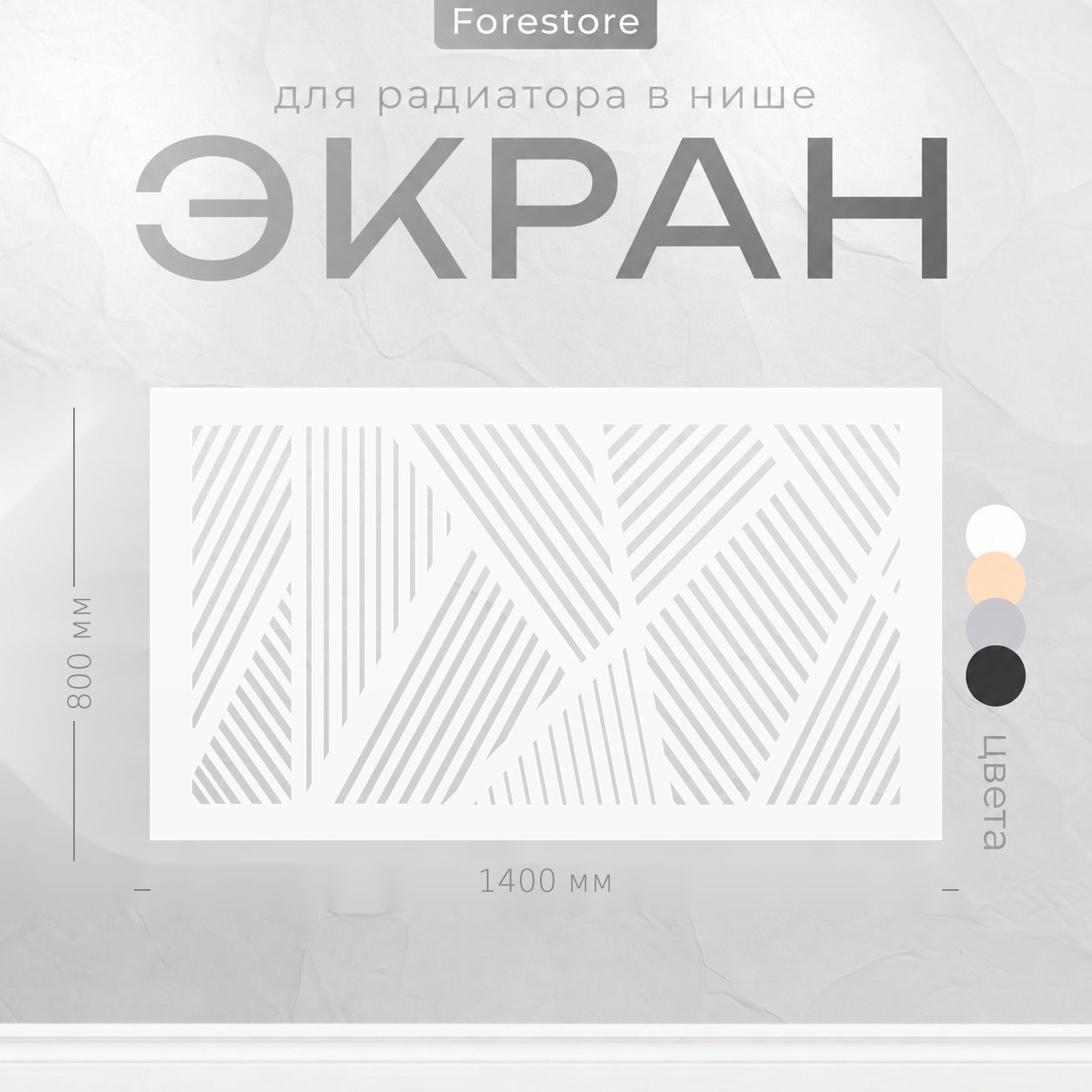 Экран для радиатора, Forestore, МДФ, 800х1400 мм