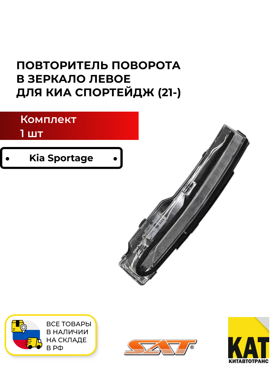 Повторитель поворота в зеркало левое Киа Спортейдж 21- (Kia Sportage) SAT
