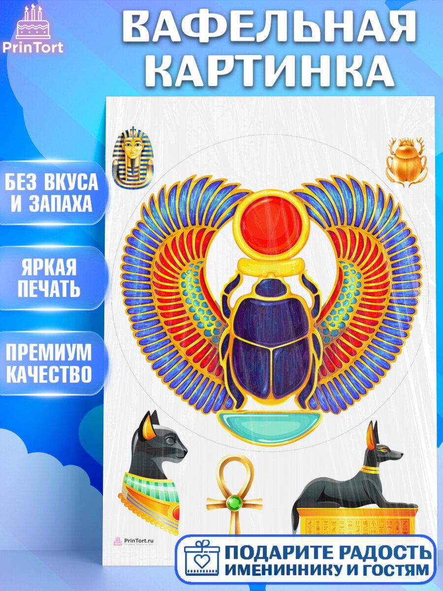 Вафельная картинка для торта Египет. Украшения для торта на День Рождения. Декор для выпечки PrinTort