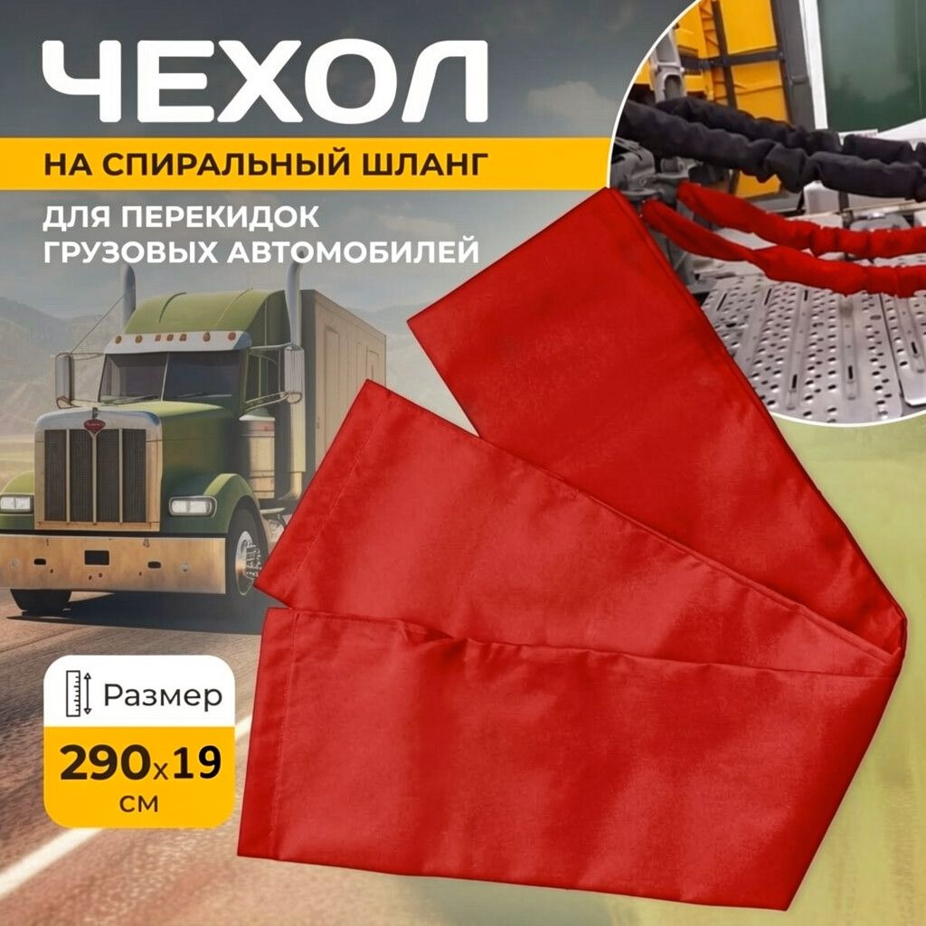 Чехол на спиральный шланг 290х19 см