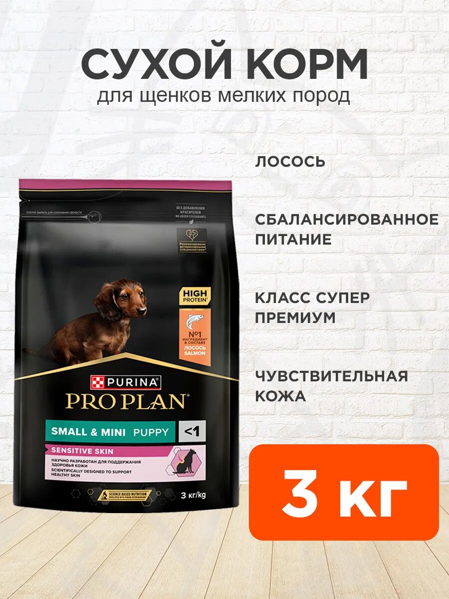 Корм сухой Pro Plan Puppy Small&Mini Sensitive Skin для щенков мелких и карликовых с чувствительной кожей, 3 кг