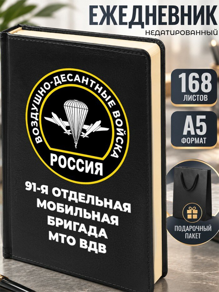 Ежедневник "91-я отдельная мобильная бригада МТО ВДВ"