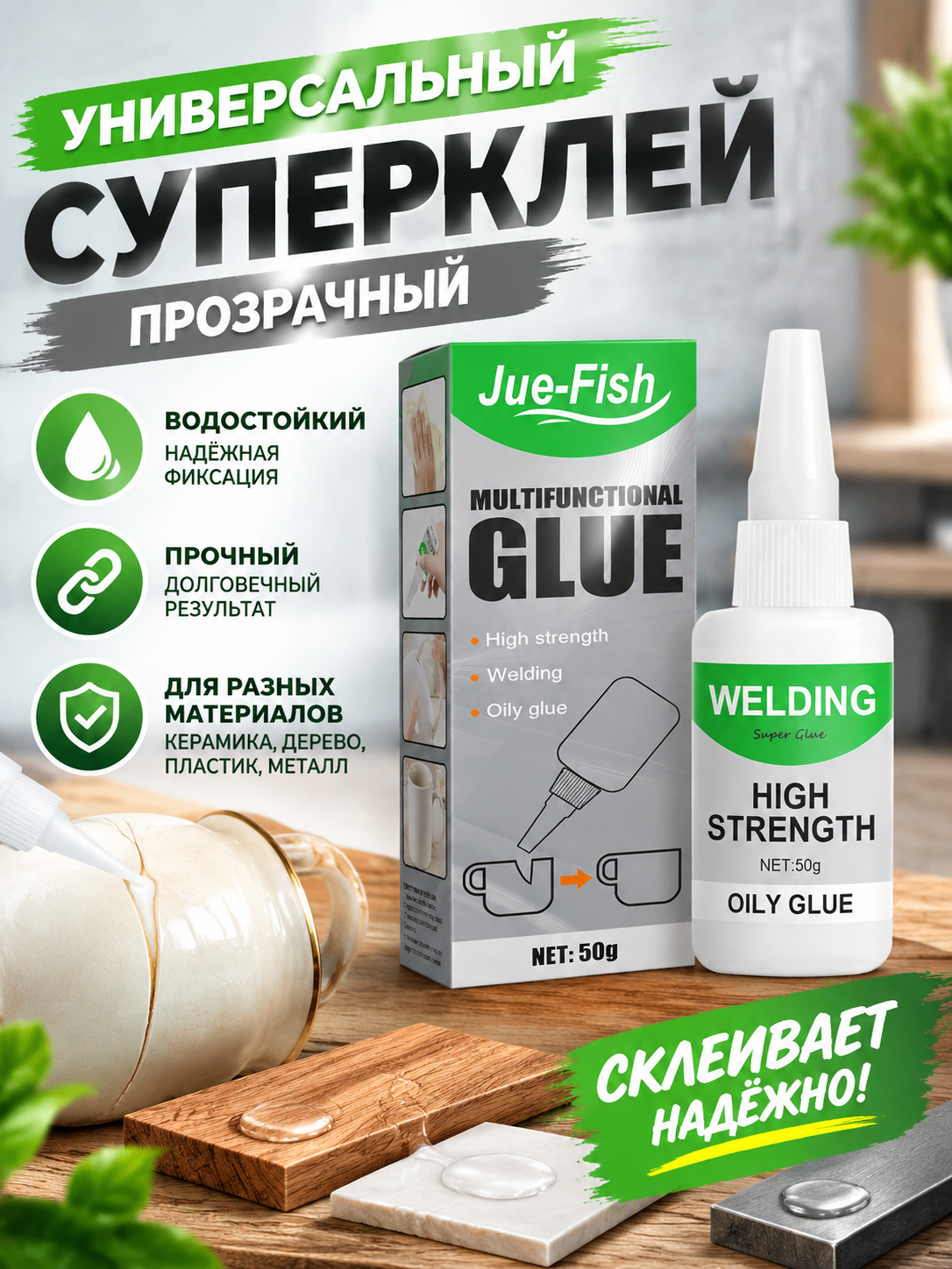 Универсальный прозрачный суперклей водостойкий для керамики и дерева, 50 г