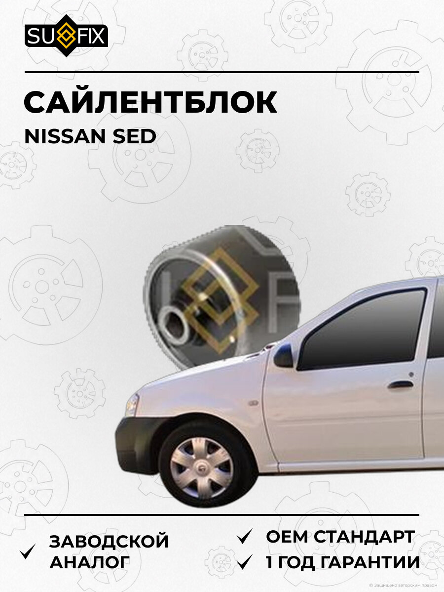 Сайлентблок SUFIX SL2266 Ниссан SED NISSAN SED