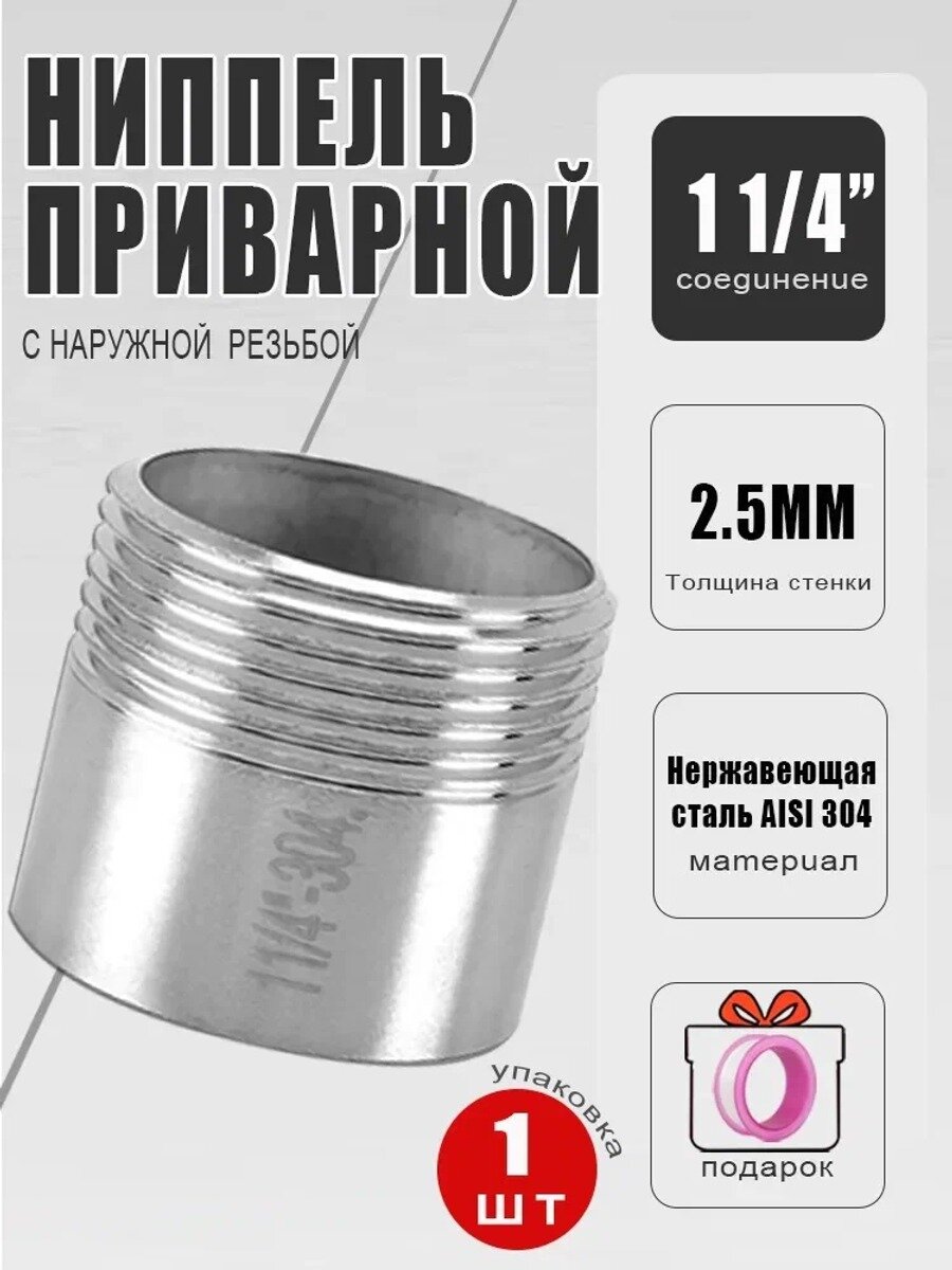 Ниппель приварной 1 1/4 дюйма с наружной резьбой, нержавеющая сталь 304, 1 шт