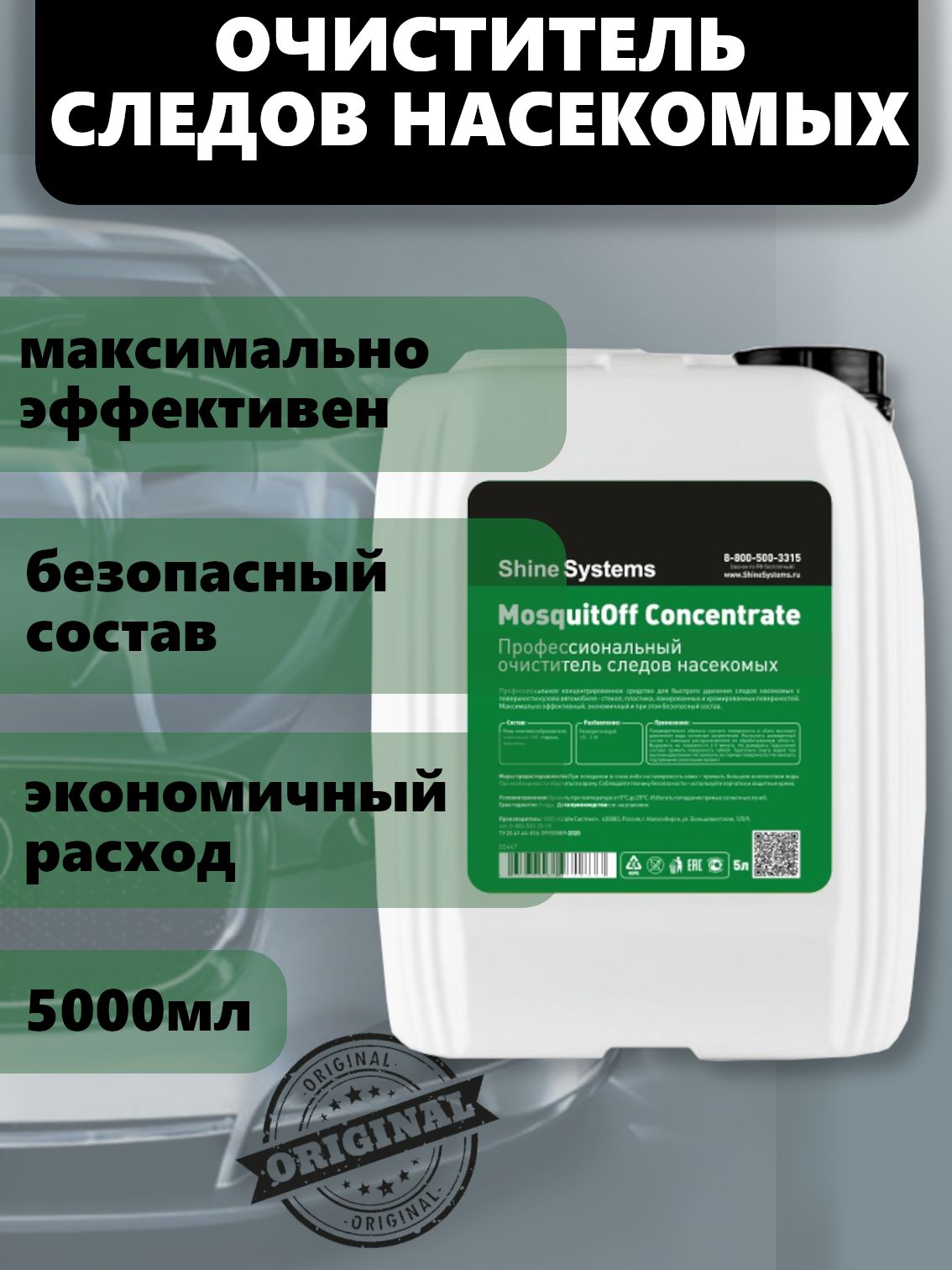 Shine Systems Очиститель следов насекомых MosquitOFF Concentrate 5 л