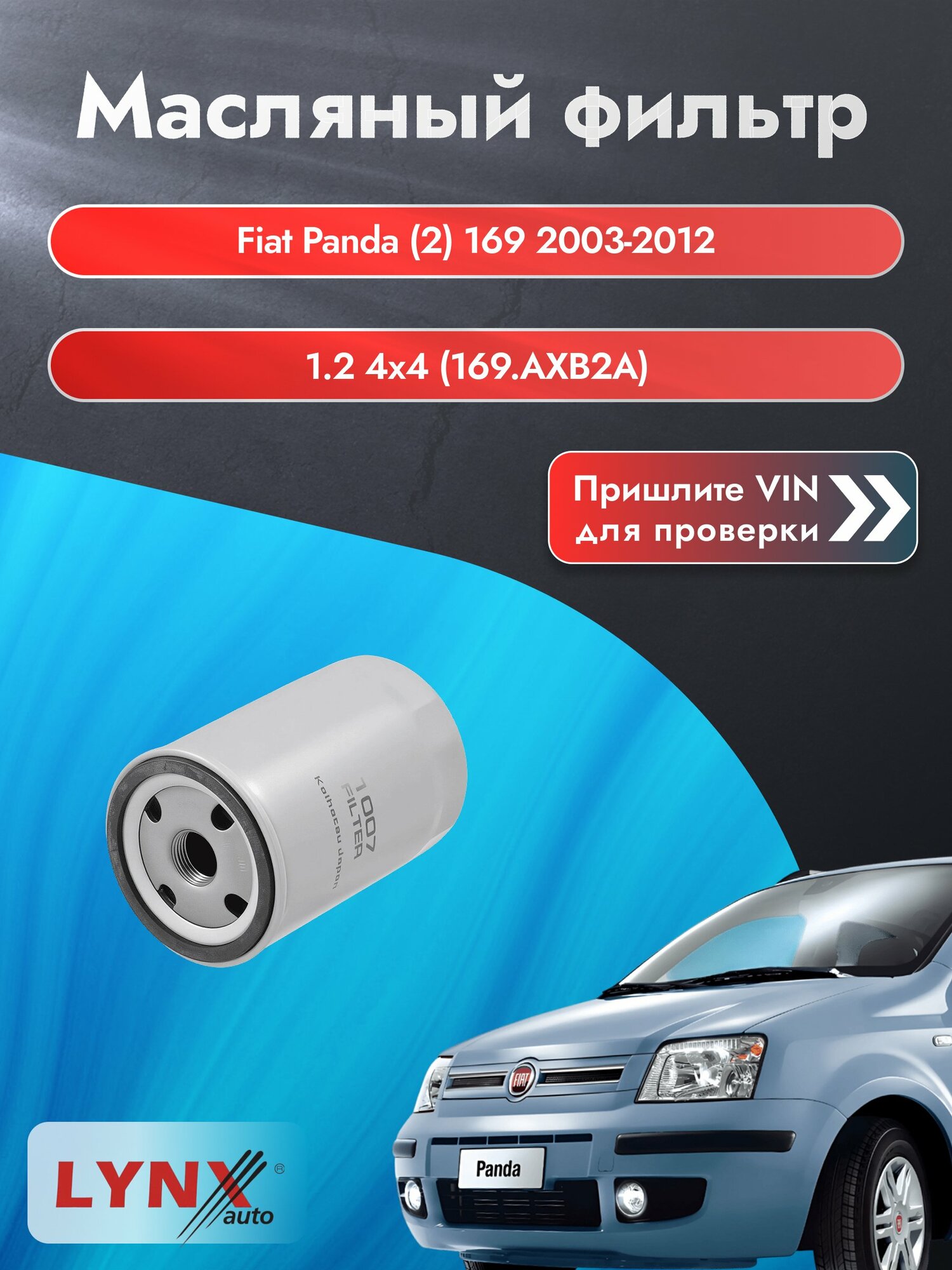 Масляный фильтр для Fiat Panda (2) 169 2003-2012 г. Двигатель 1.2 4x4 (169. AXB2A) (188 A4.000) Фиат Панда LС-1007 LYNXauto
