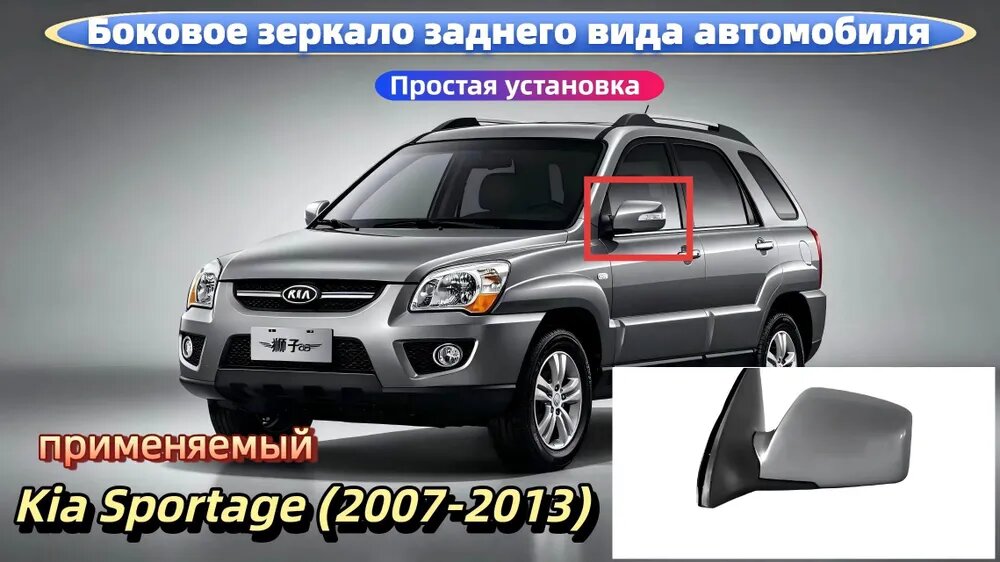 Зеркало боковое Слева, арт. Подходит для автомобильных зеркал бокового обзора Kia Sportage (2007-2013), цвет изделия - серый металлик, расположенных снаружи кабины автомобиля.