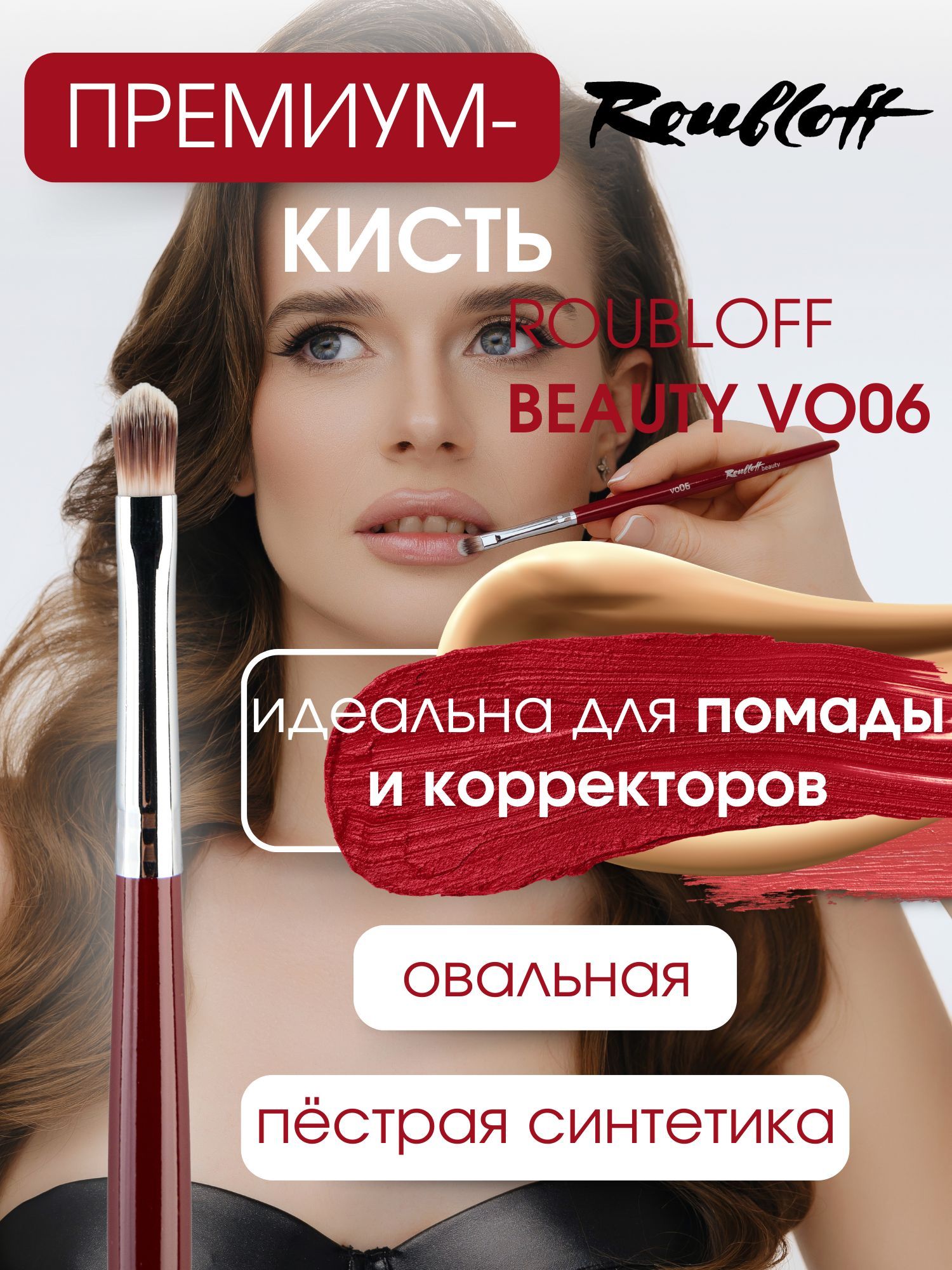 Кисть Roubloff beauty для губ