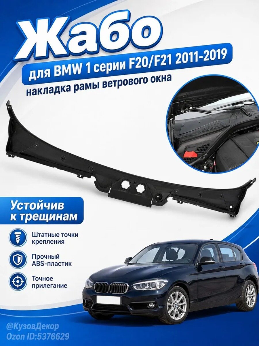 Жабо ветрового стекла для BMW 1 серии F20/F21/F22/F23, накладка рамы, черный