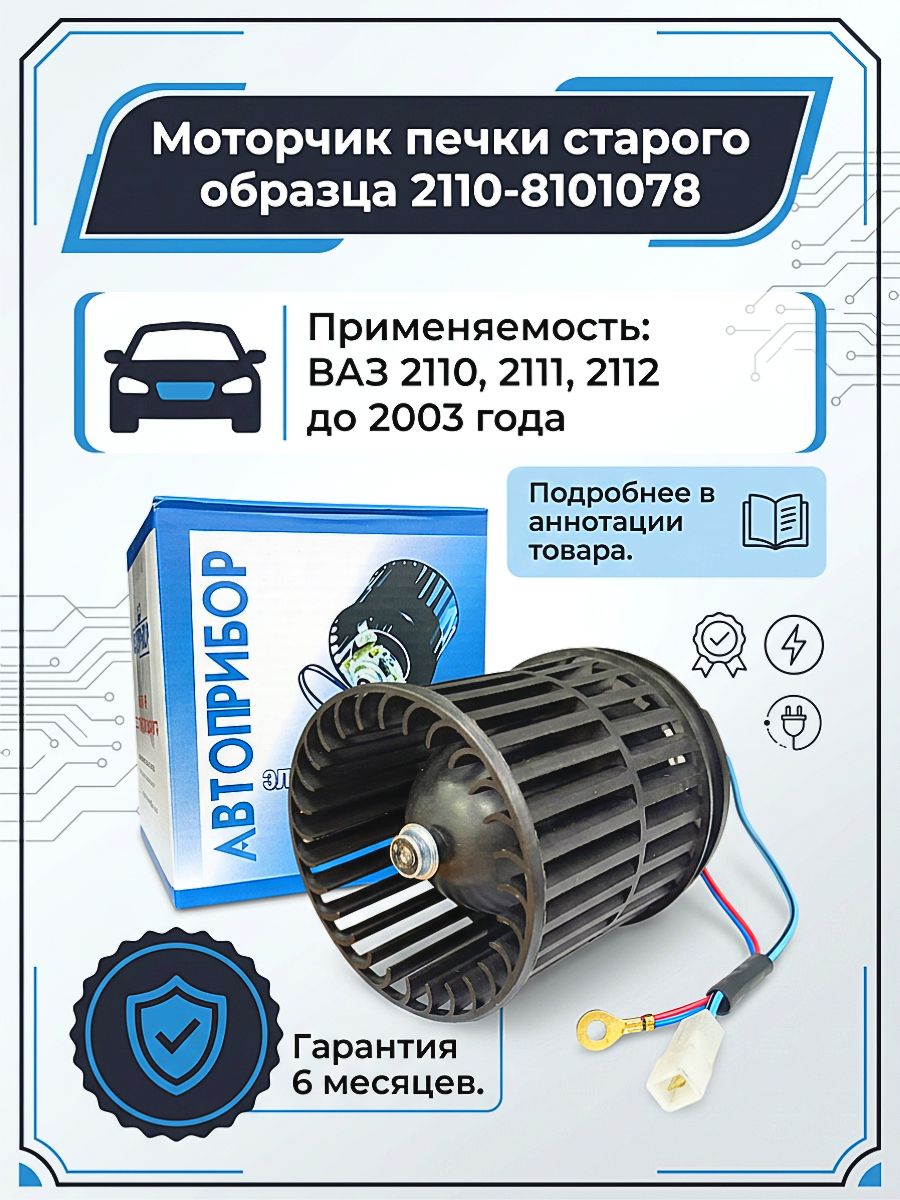 Моторчик (вентилятор) печки для ВАЗ 2110, 2112 старого образца