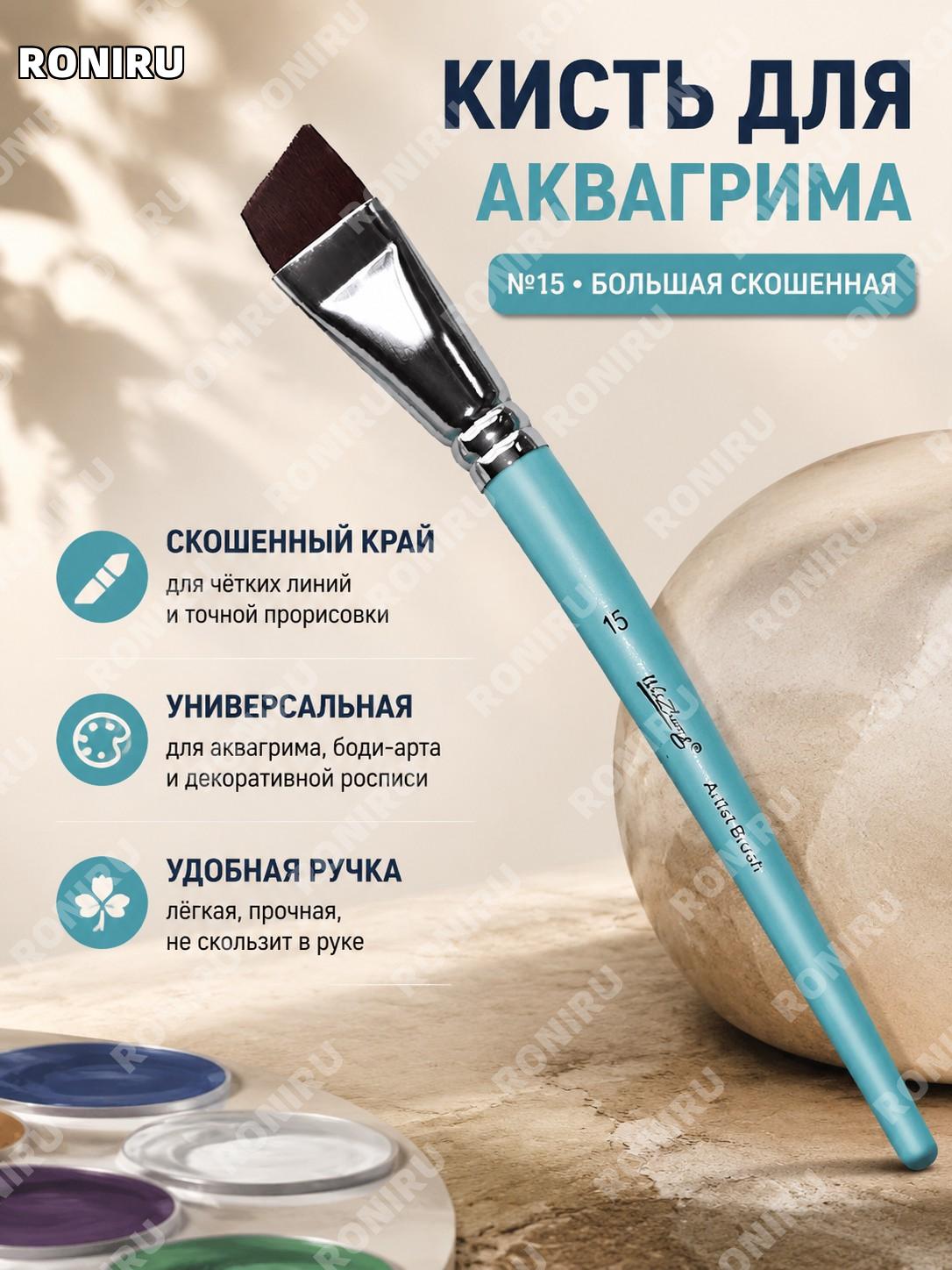 Кисть для аквагрима #15 синий стержень большая скошенная кисть для лица деревянная кисть для рисования макияжа и грима