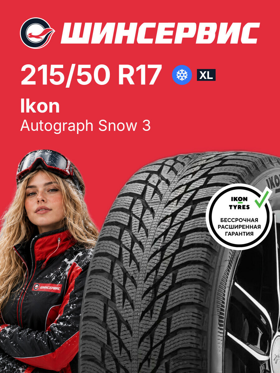 Зимняя нешипованная шина Ikon Autograph Snow 3 215/50 R17 95 R, зимняя автомобильная резина