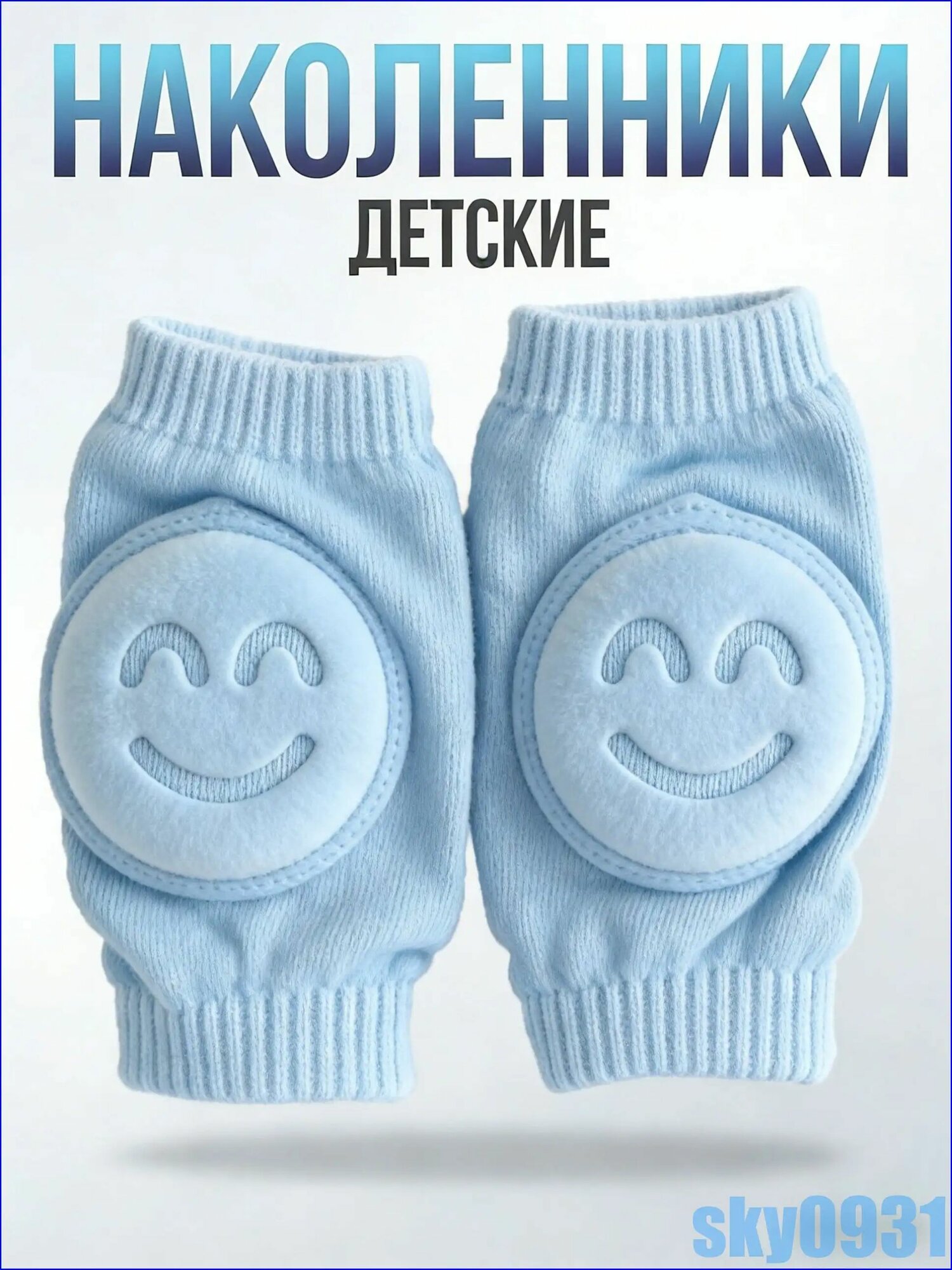 Детские наколенники для ползания