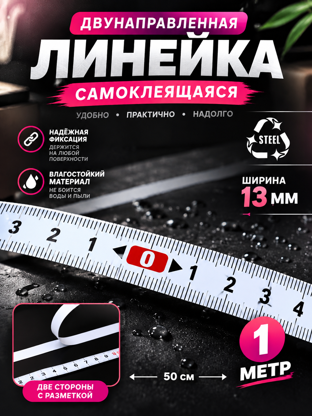 Линейка самоклеящаяся 0.5<-0->05 Измерительная лента двунаправленная металлическая.