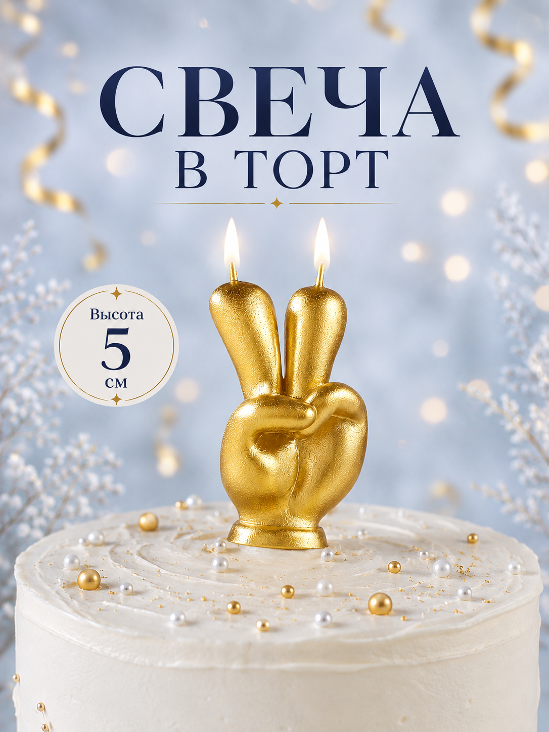 Свеча в торт Страна Карнавалия «Мне два», золотая, размер 5 см