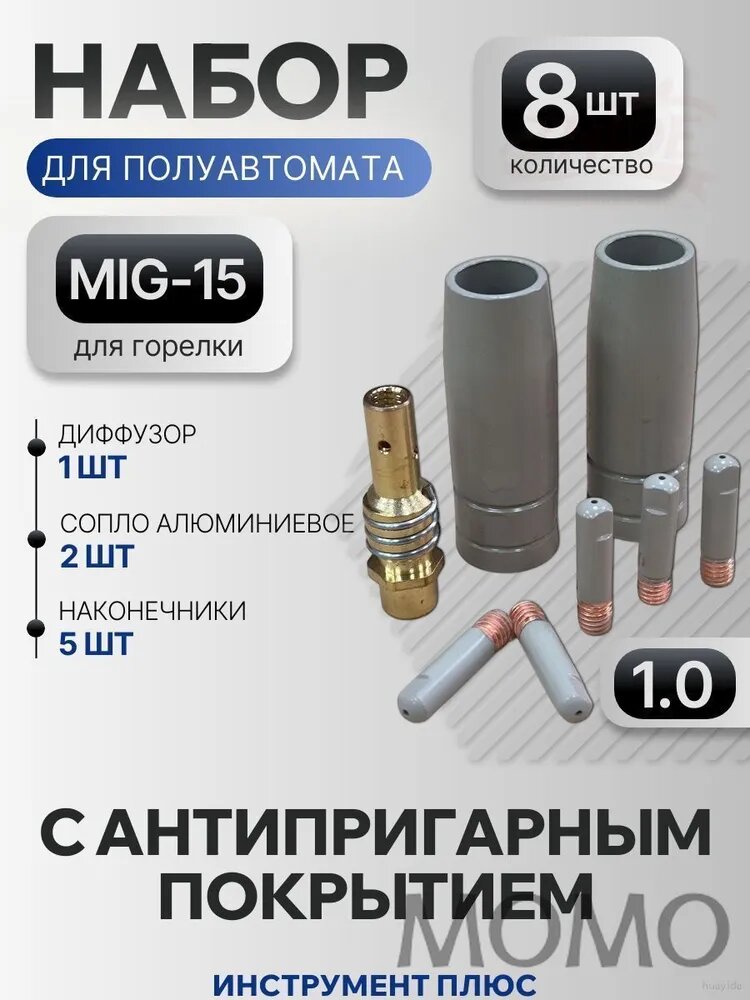 Сопло для полуавтомата, наконечник для сварочного полуавтомата 1 мм / алюминий