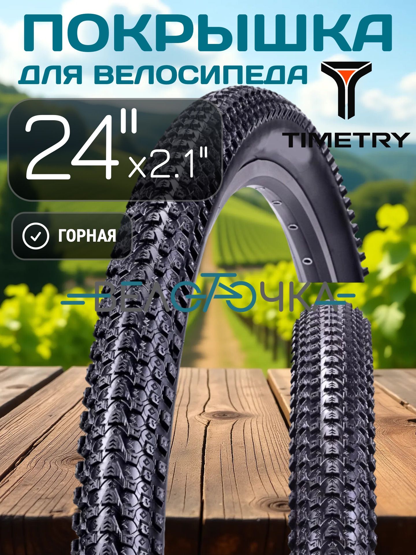 Покрышка велосипедная TIMETRY 24*2.1