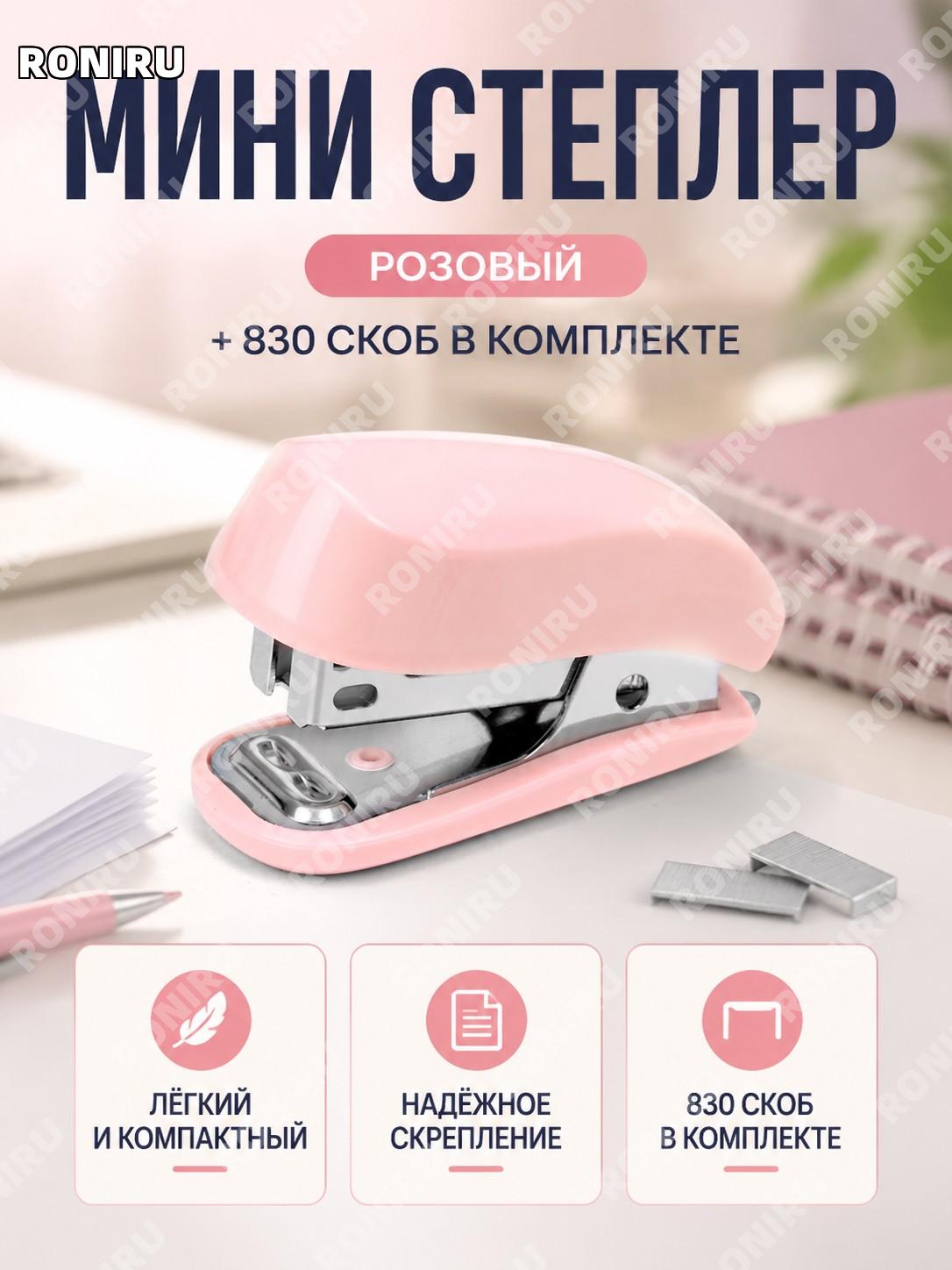 Мини-степлер Deli 0255 розовый набор для школьников с антистеплером и 830 скобами, удобный степлер для учебы дома