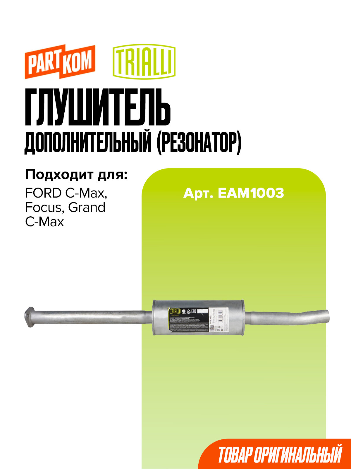 Глушитель дополнительный (резонатор) Trialli EAM1003 для а/м FORD C-MAX, FOCUS, FORD GRAND C-MAX / Форд Фокус
