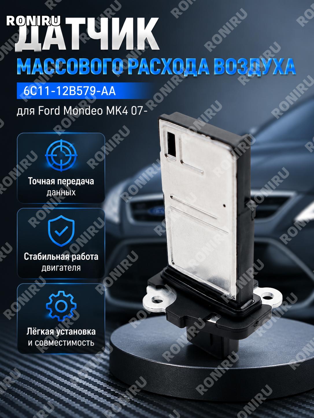 Датчик массового расхода воздуха 6C11-12B579-AA для Ford Mondeo MK4 07- автомобильный расходомер воздуха в авто