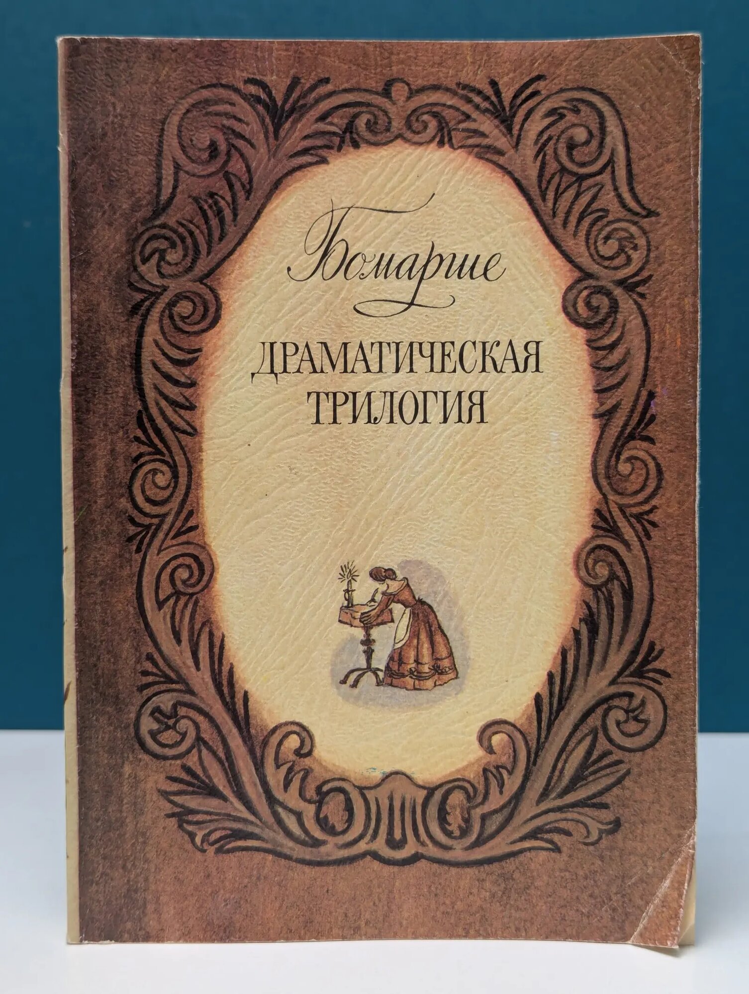 Бомарше. Драматическая трилогия Бомарше Пьер-Огюстен 1982