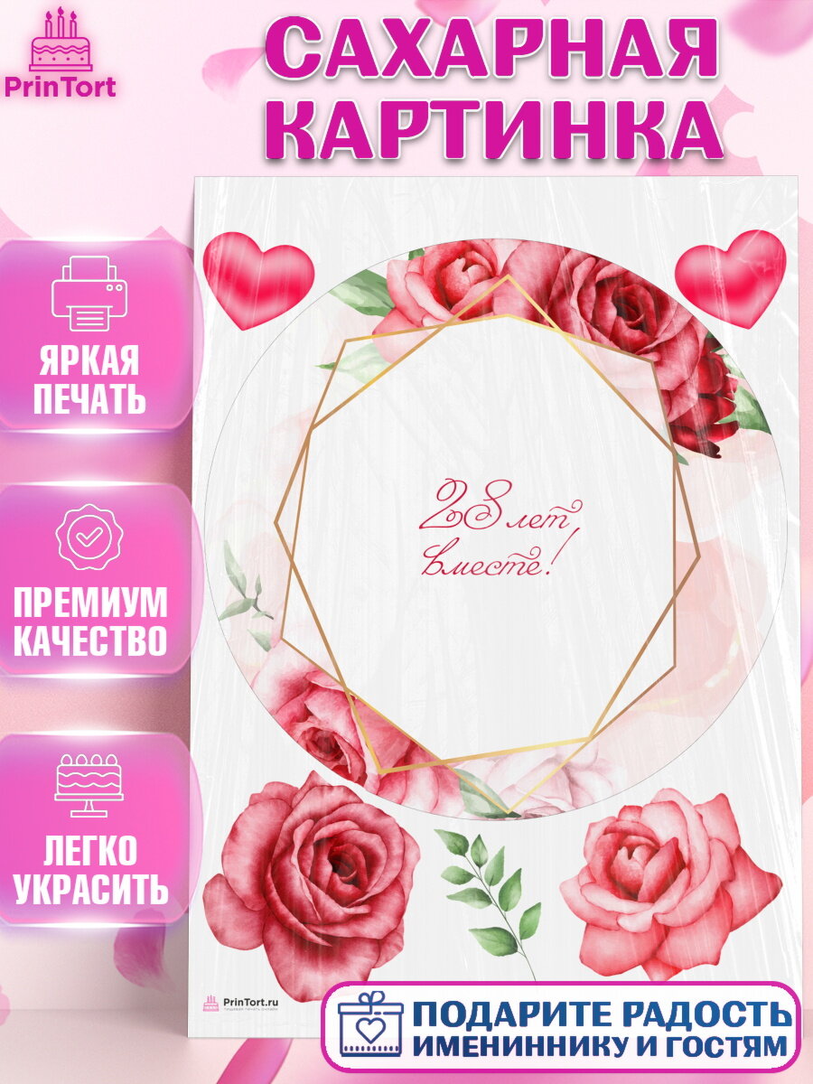 Сахарная картинка для торта Годовщина свадьбы. Украшения для торта мужу на Годовщина свадьбы. Декор для выпечки PrinTort