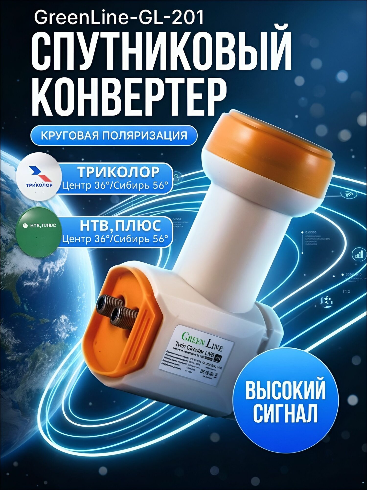 Спутниковый конвертер для ТВ круговой 2 выхода, Триколор, НТВ плюс (Центр/Сибирь) Green Line GL-201