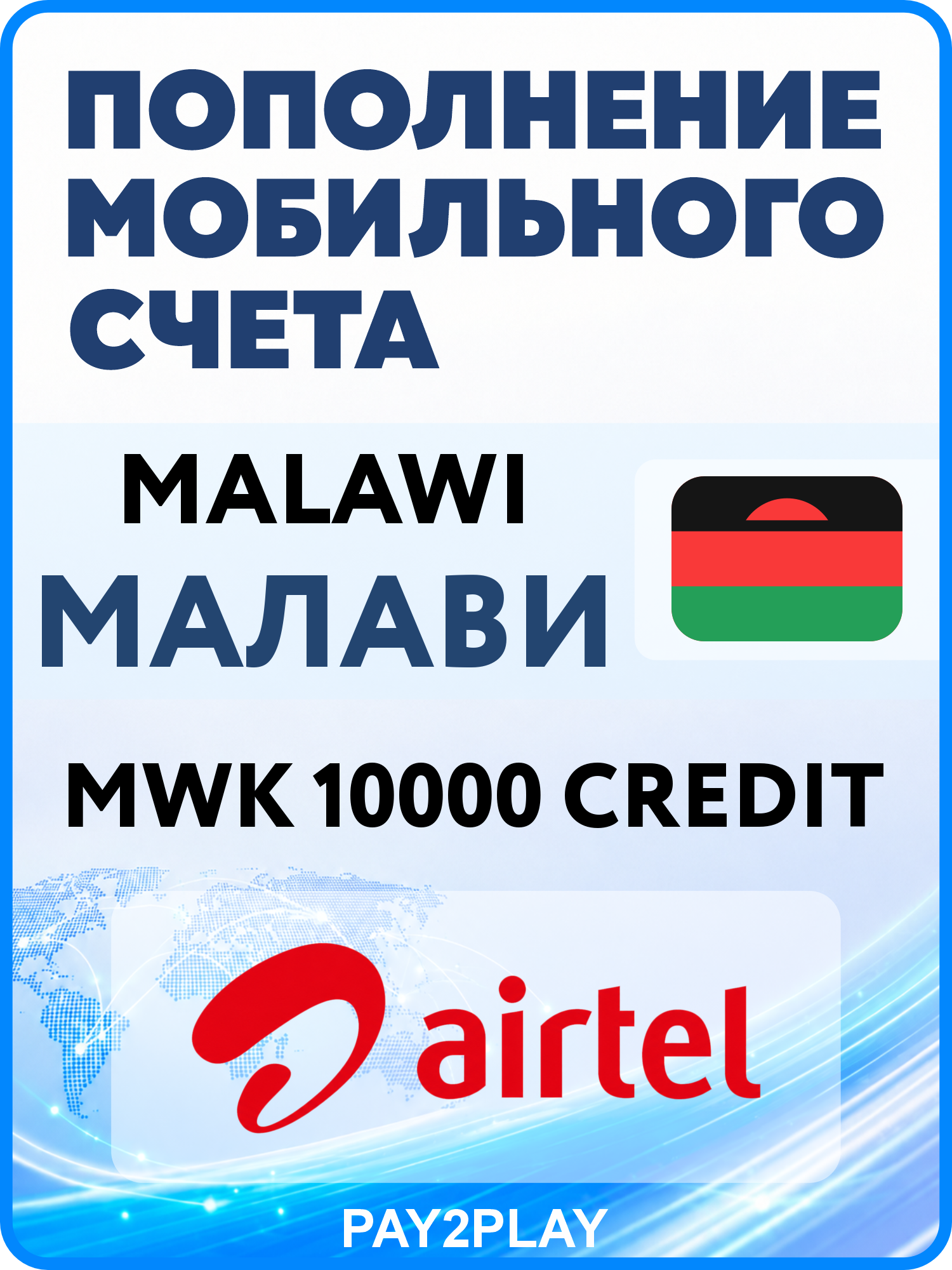 Моментальное пополнение мобильного счета Airtel Malawi на 10000 MWK | Малави