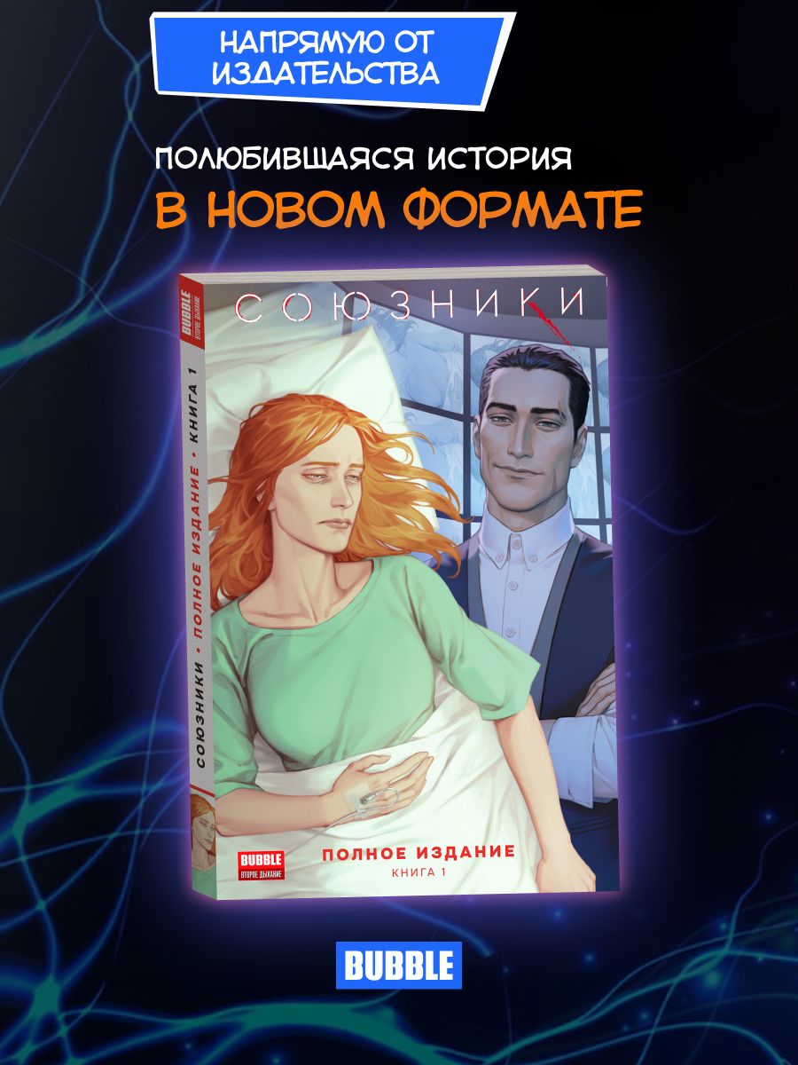Союзники. Полное издание. Том 1. Комиксы BUBBLE | Девова