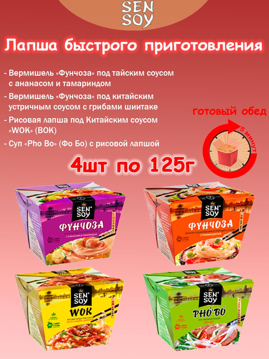 Лапша быстрого приготовления под соусом тайским, китайским устричным, WOK, суп с рисовой лапшой, Sen Soy Premium, 4шт по 125г