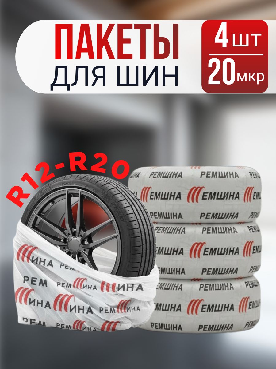 Пакеты (чехлы) для хранения шин и колес R12-R20 110 х 110 см (комплект 4 шт)