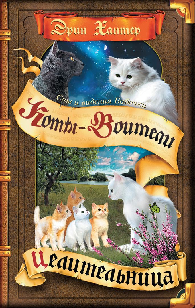Коты-воители. Cны и видения Бабочки. Целительница. | Хантер Эрин