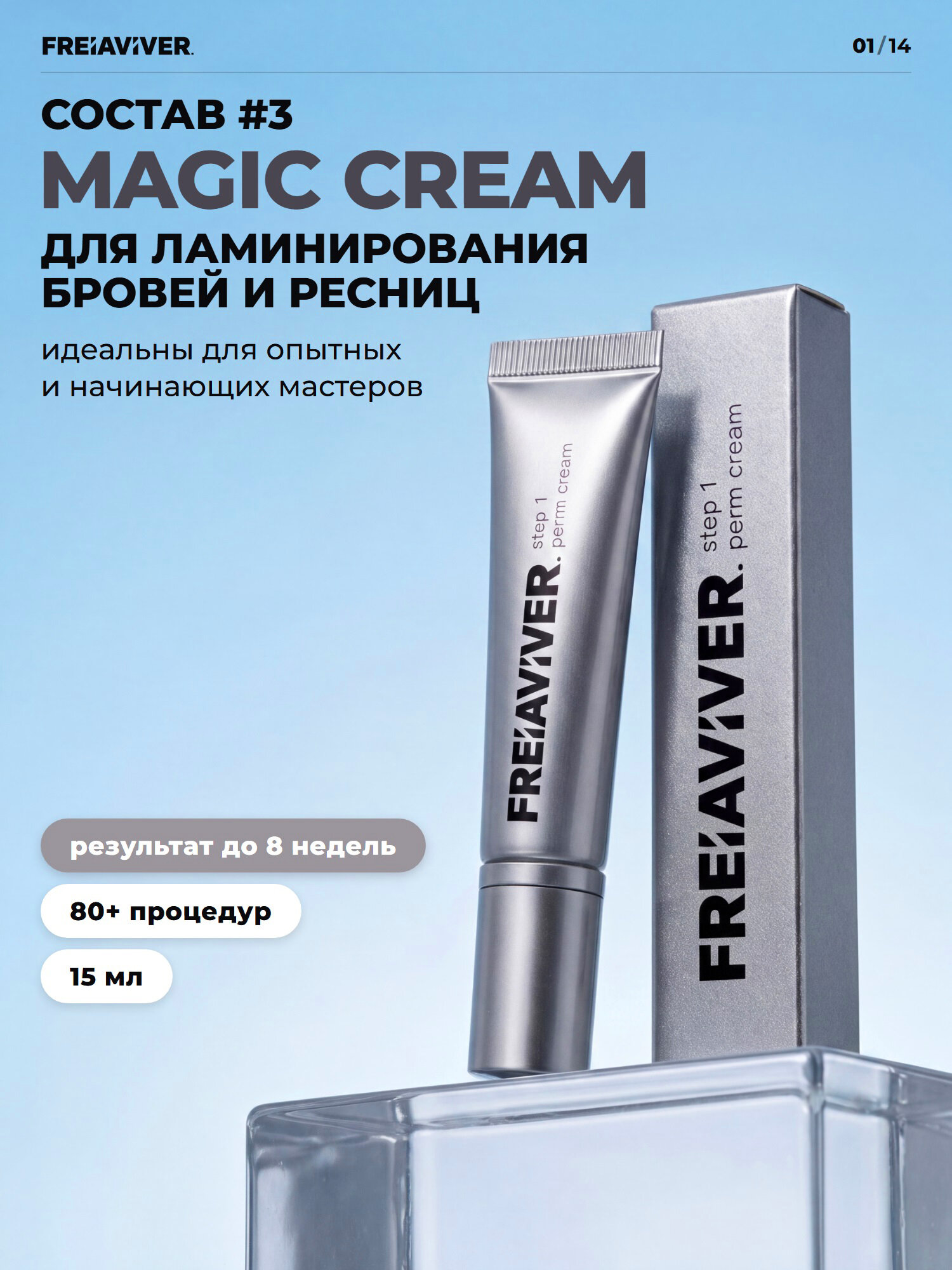 FreiAVIVER Состав №3 для бровей и ресниц Magic Cream, 15ml