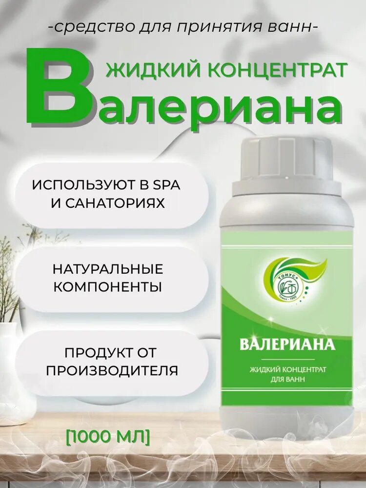 Тонус+ Жидкий концентрат для принятия ванны "Валериана" 1000 мл.