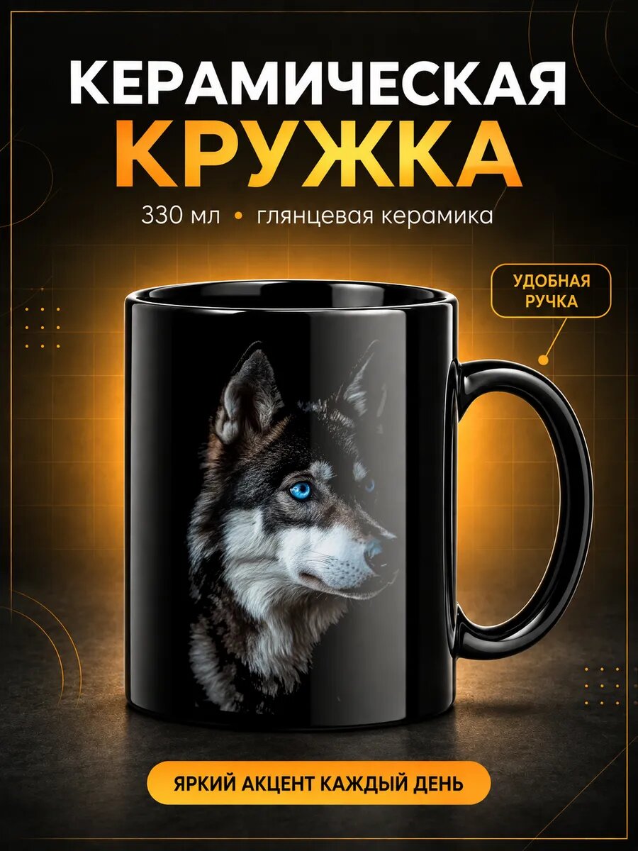Кружка керамическая TOP CUP, С красивым принтом хаски, чёрная, 330 мл