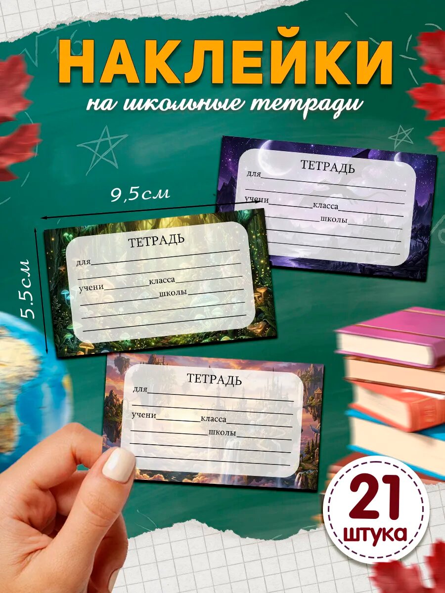 Наклейки на тетради для подписи и маркировки школьные