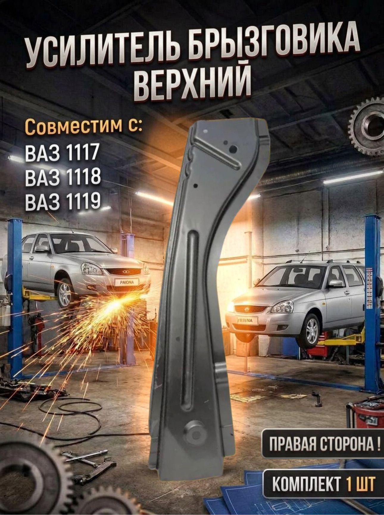 Усилитель брызговика верхний правый совместим с Лада ВАЗ 1117-1119 Калина