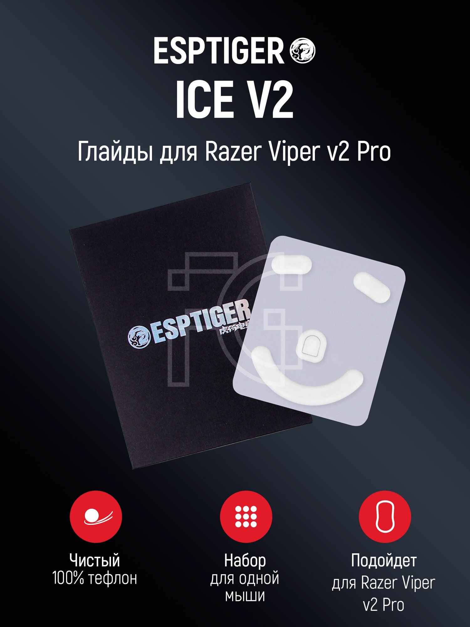 Глайды для Razer Viper v2 Pro / Ножки для игровой мыши / ESPTIGER Glides ICE V2