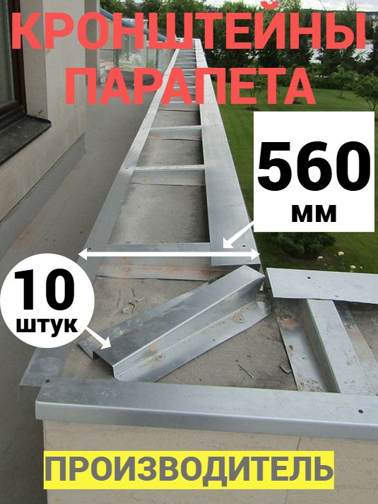 Кронштейны длиной 560мм подсистемы парапета плоской кровли, 10 штук.
